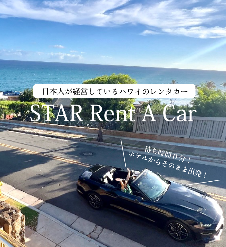 スターレンタカー｜待ち時間0分！日本人が経営しているハワイのレンタカー – STAR Rent A Car